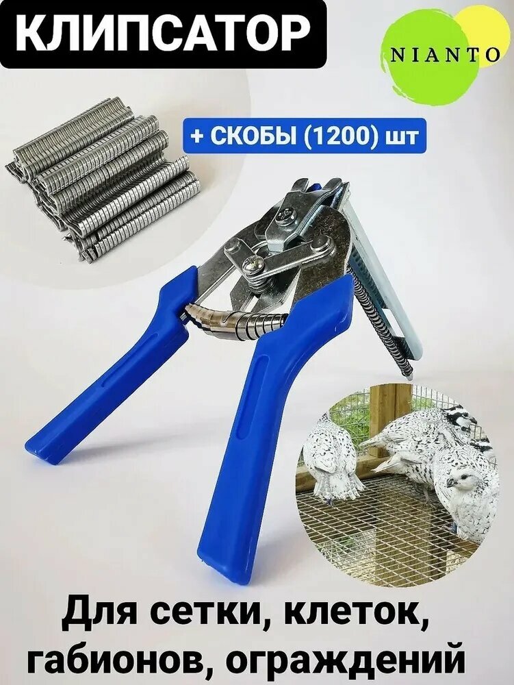 Клипсатор для клеток полуавтоматический + скобы для ручного клипсатора 1200шт / для сетки рабица от грызунов и ремонта забора / степлер для клеток перепелов, кроликов колбасы габионов
