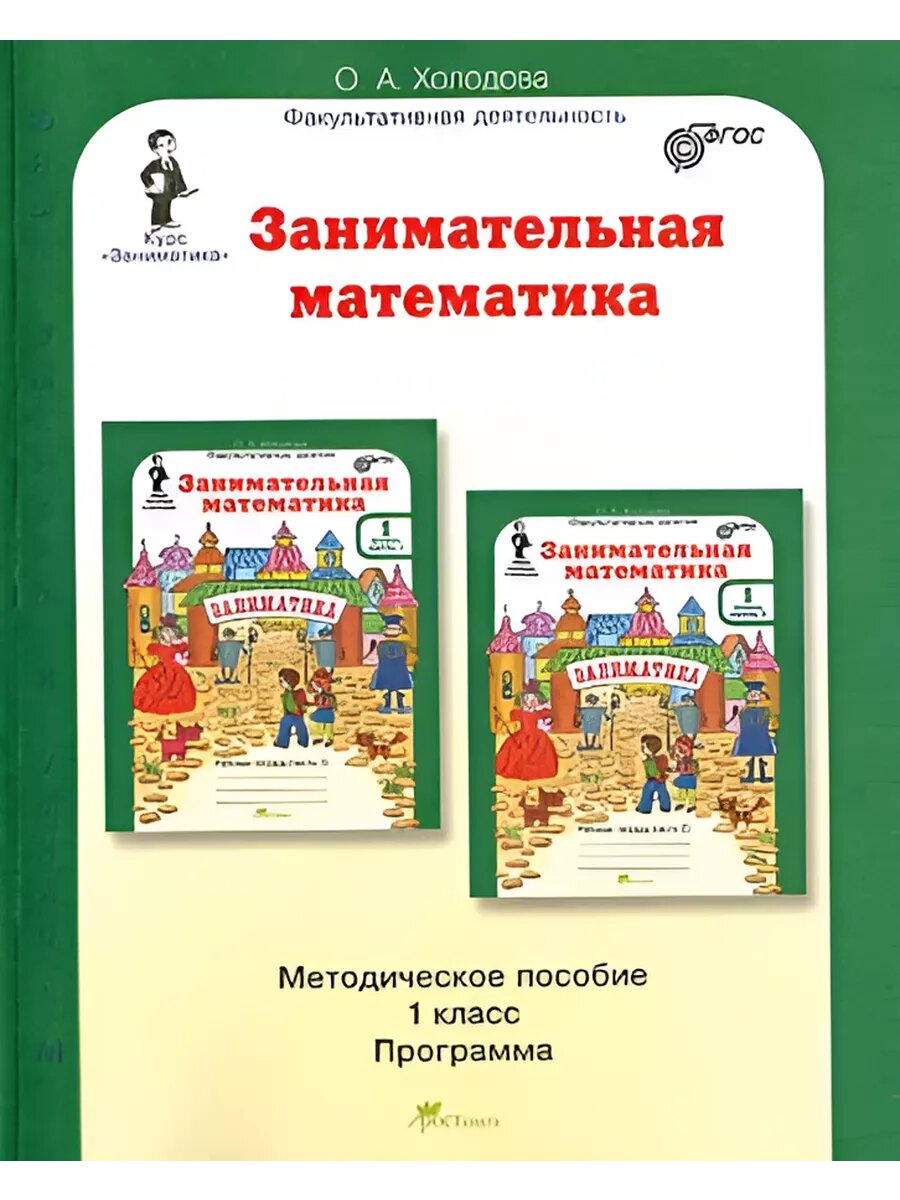 Занимательная математика. 1 класс. Методическое пособие