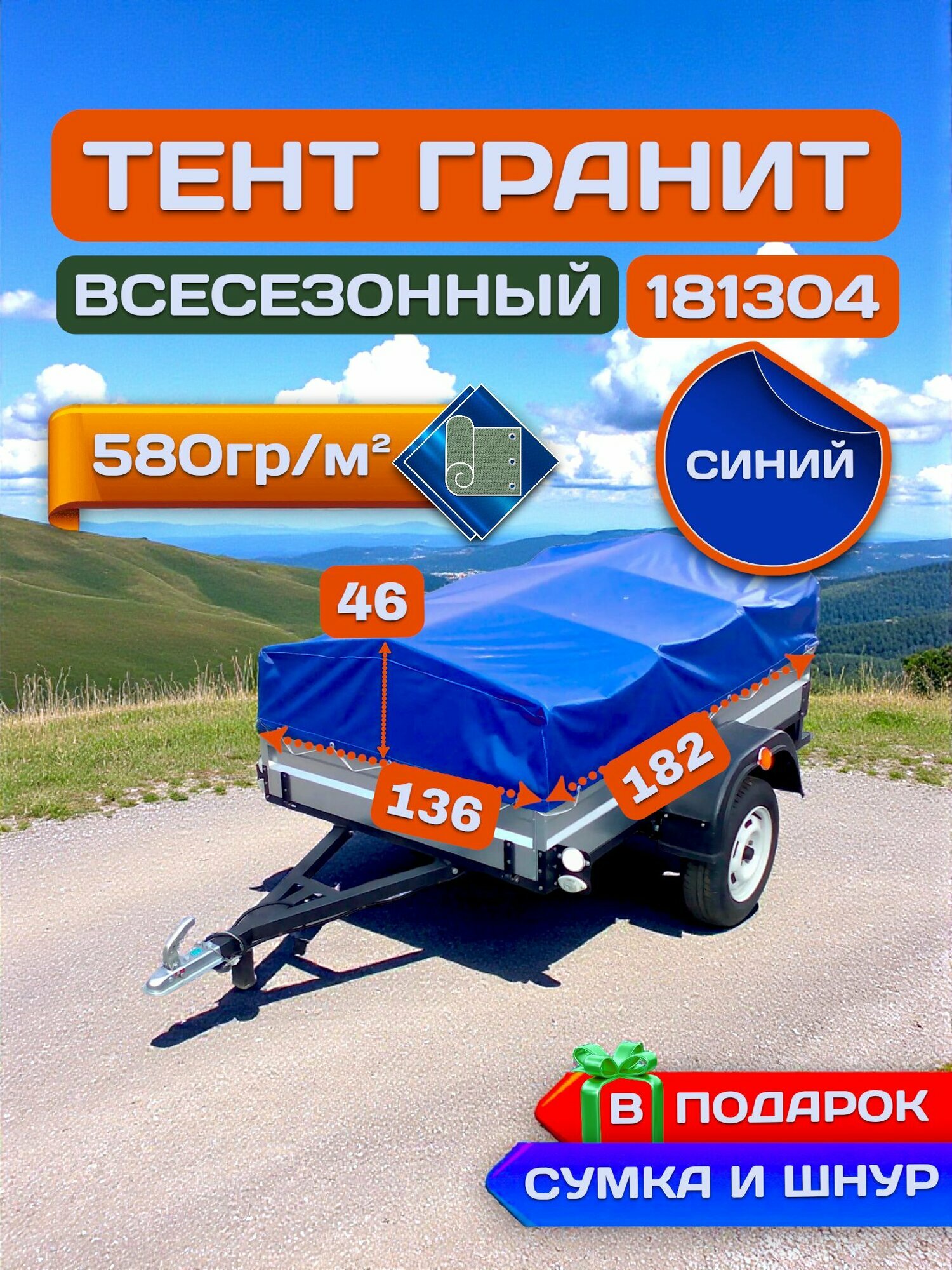 Тент на прицеп Гранит 181304, Синий (плотность 580гр)