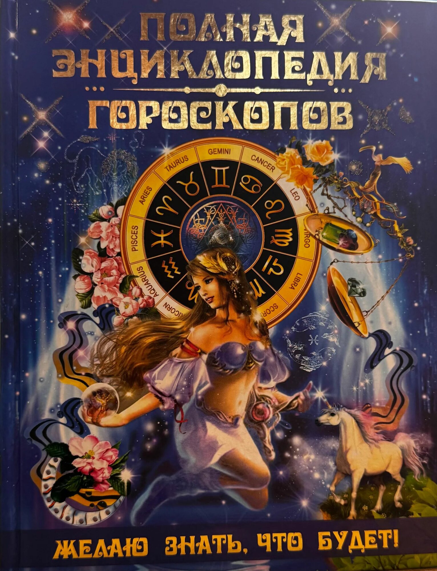 Полная энциклопедия гороскопов. Желаю знать, что будет!