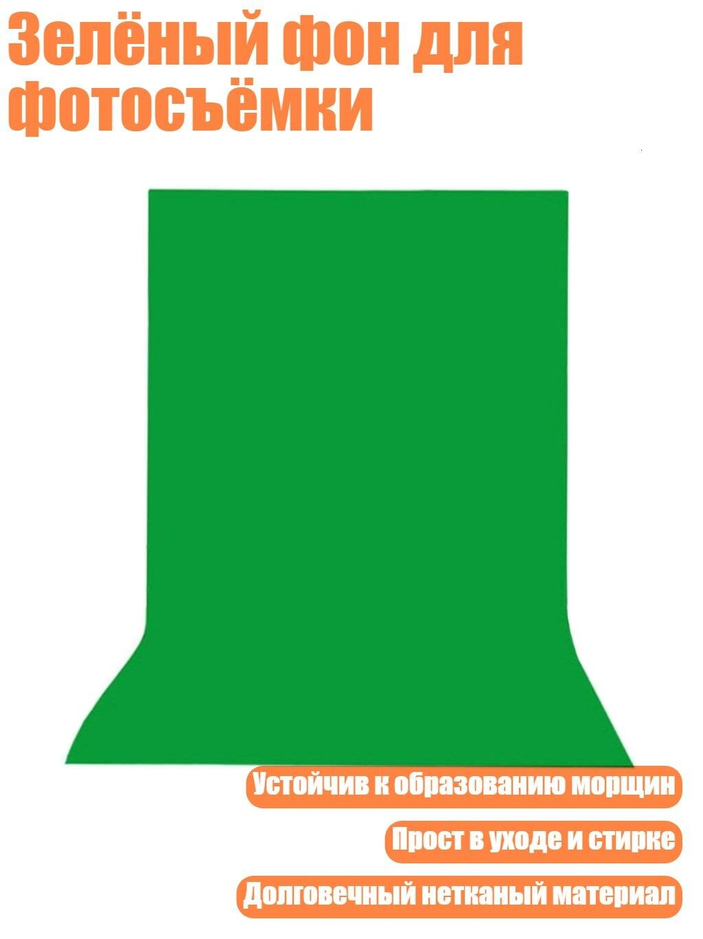 Зелёный фон для фотосъёмки, Зеленый - 1.6x2m
