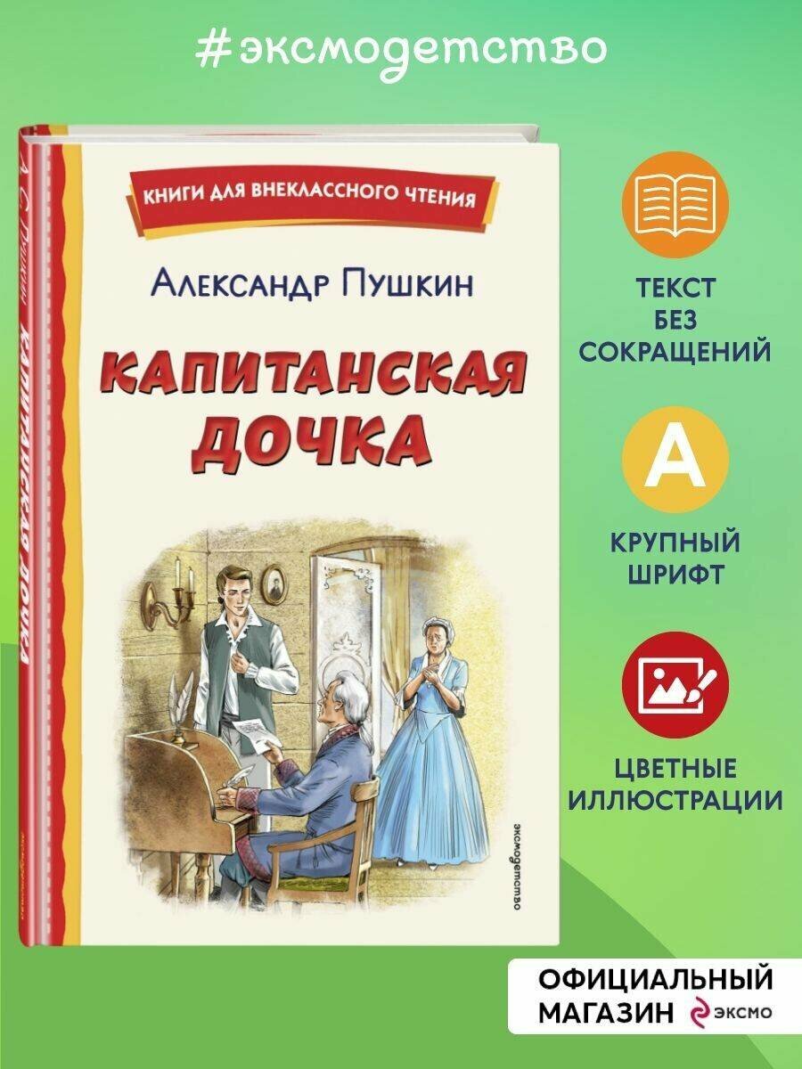 Пушкин А. С. Капитанская дочка (ил. В. Кривенко)