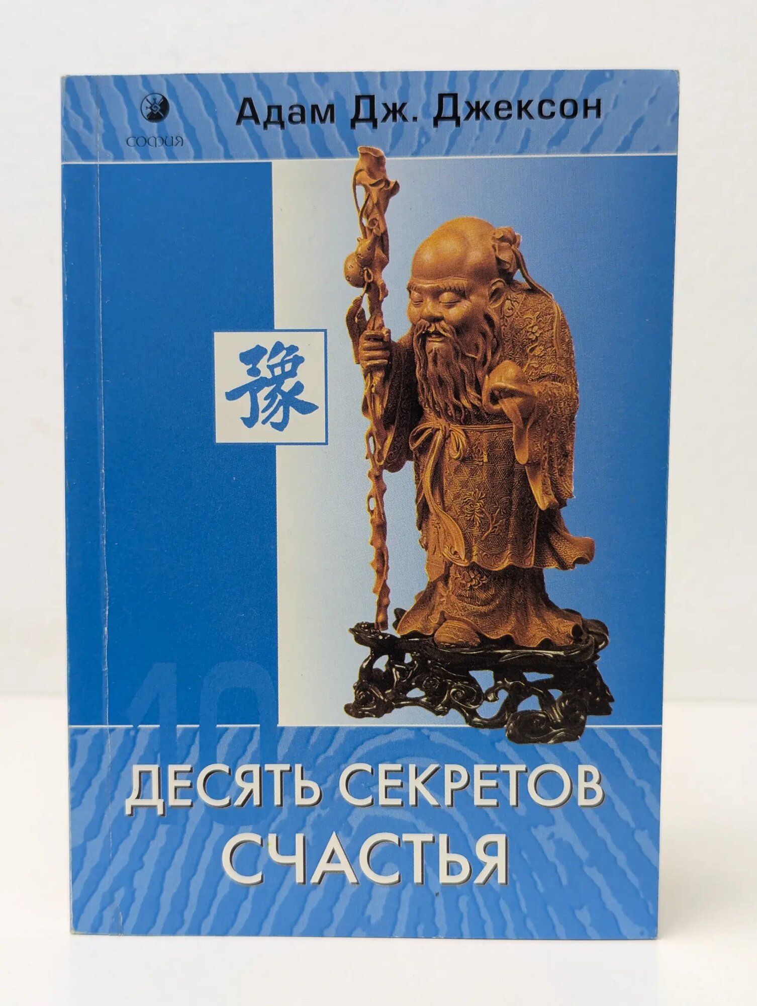 Десять секретов счастья Джексон Адам Дж. 2005