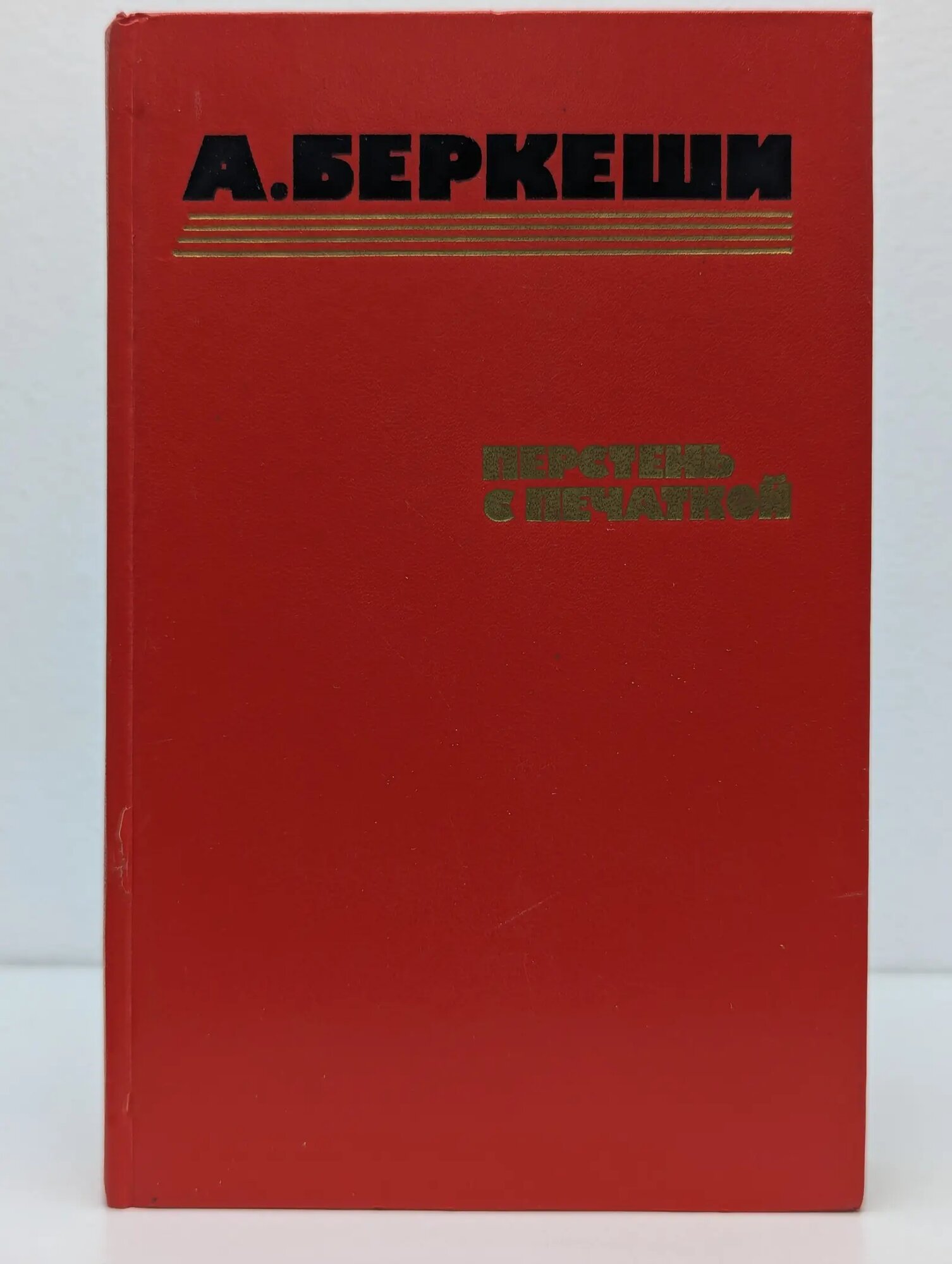 Перстень с печаткой. Агент 13. Уже пропели петухи Беркеши Андраш 1986