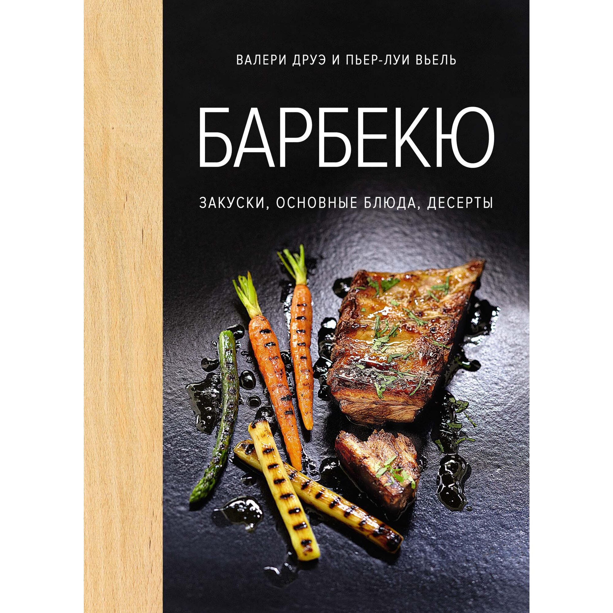 Барбекю. Закуски, основные блюда, десерты. Валери Друэ, Пьер-Луи Вьель. Электронная