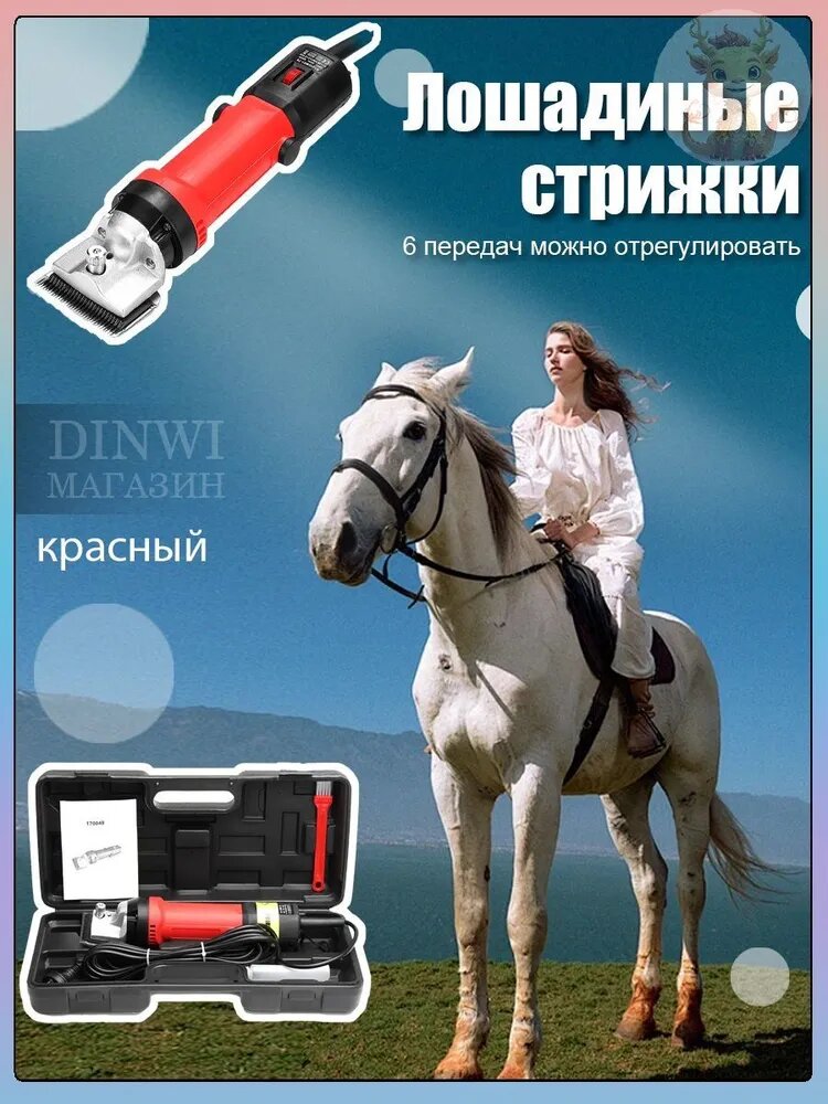 Лошадиные стрижки 690 Вт, электрические стрижки для животных, ротор 2800 об/мин, красный