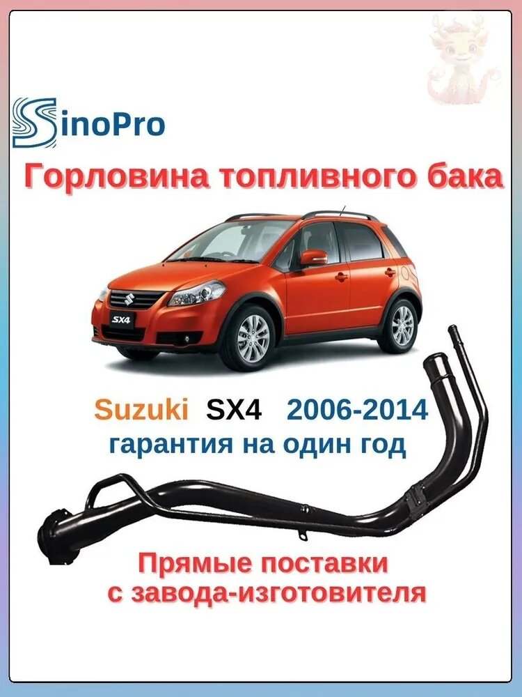 Горловина топливного бака для Suzuki SX4 2006-2014, арт. 89201-79J11, 1 шт.