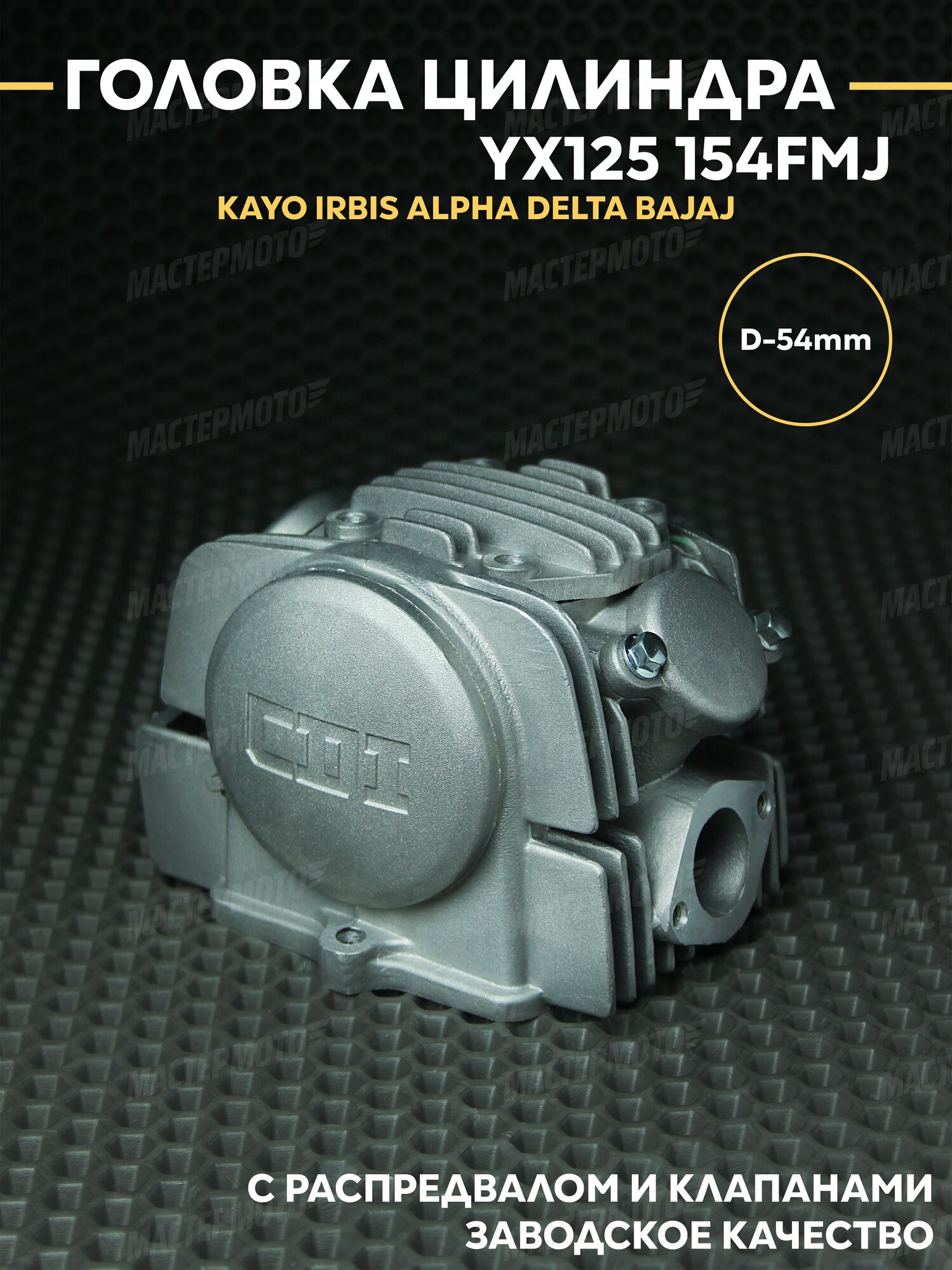 ГБЦ (головка блока цилиндра) в сборе 125 кубов YX125 154FMJ KAYO IRBIS ALPHA DELTA BAJAJ