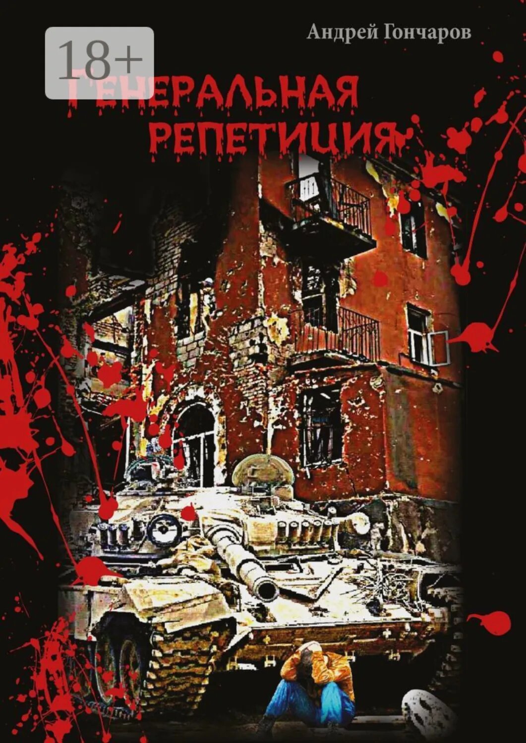 Генеральная репетиция [Цифровая книга]