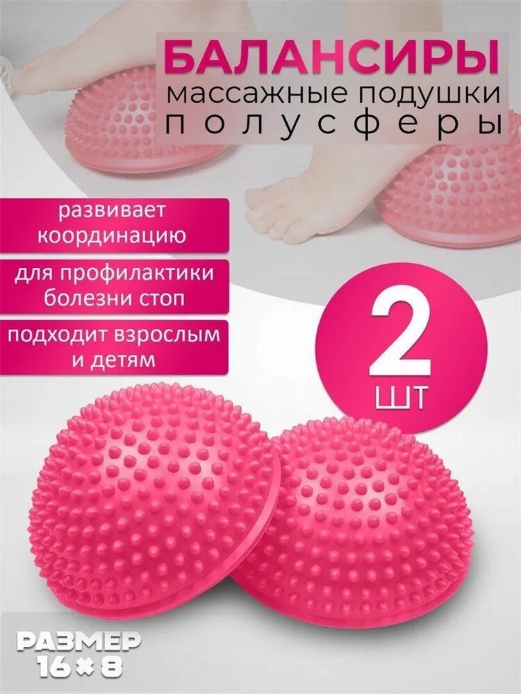 Подушка балансировочная, 16х16 см, 2 шт, розовая, для детей, для профилактики болезней стоп