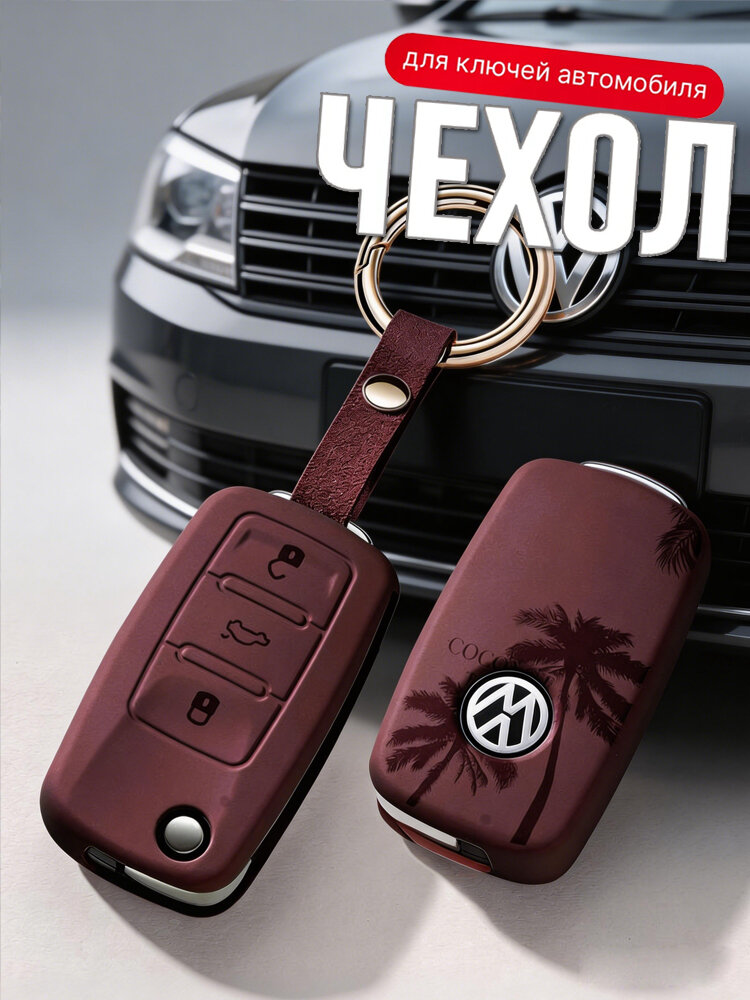 Чехол для ключа : Volkswagen Tiguan (I), Golf (V), Jetta (VI) Skoda Octavia A5, Yeti Seat Leon (II), Altea Шкода