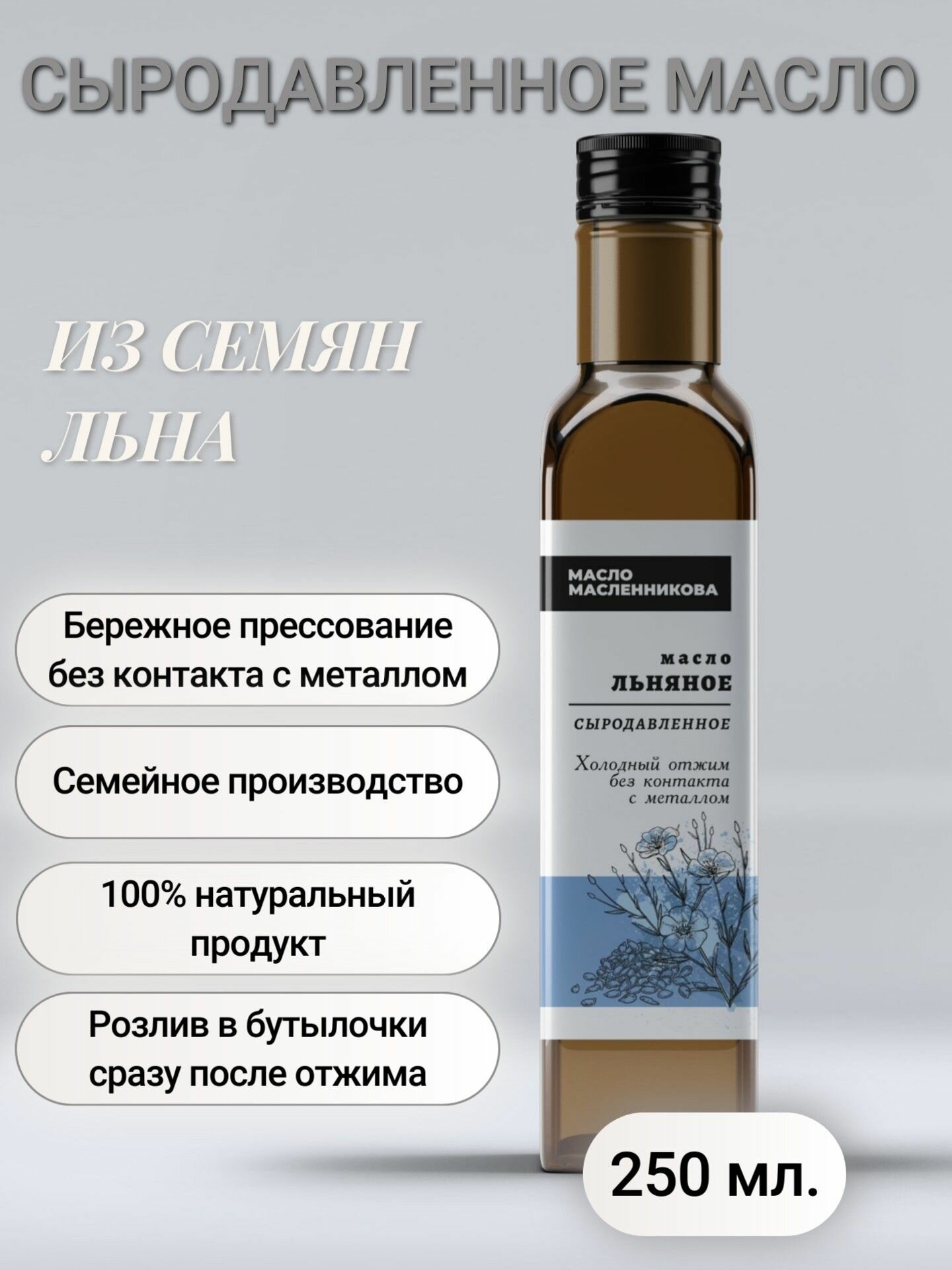 Льняное сыродавленное масло 250 мл. "МаслоМасленникова"