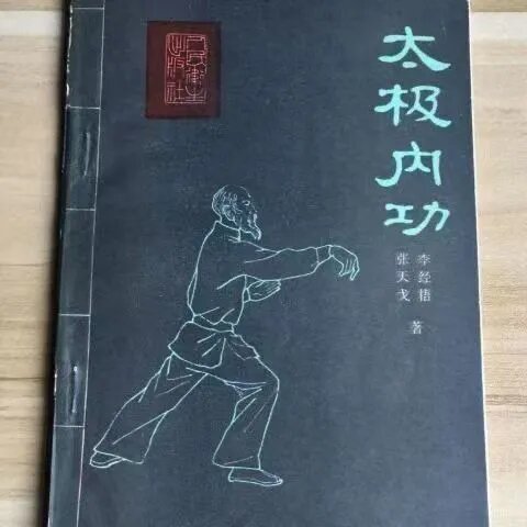 Используется во внутреннем оздоровительном тайцзи для повышения эффективности упражнений и физической подготовки