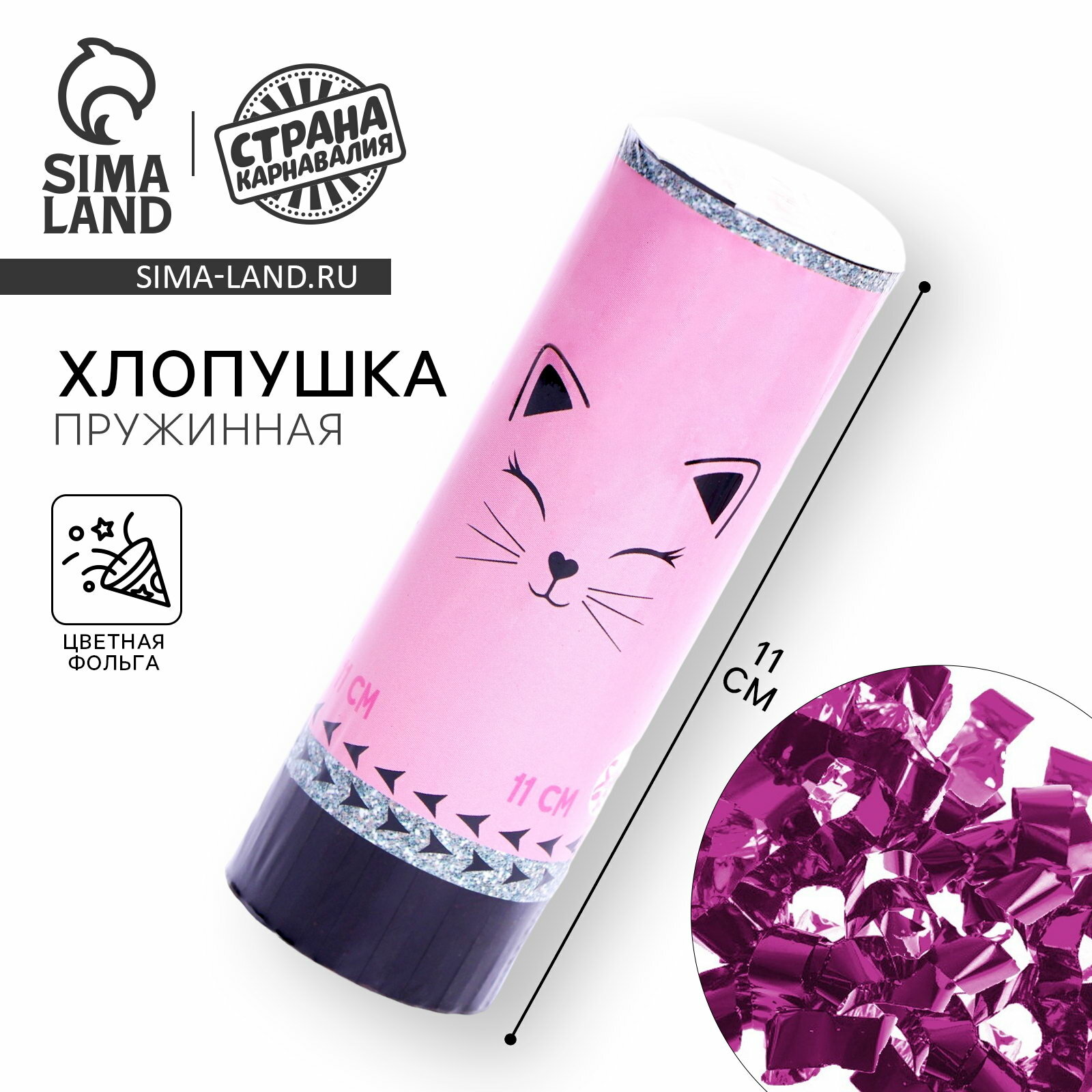 Хлопушка пружинная поворотная "Кошечка", 11 см, наполнение: фольга