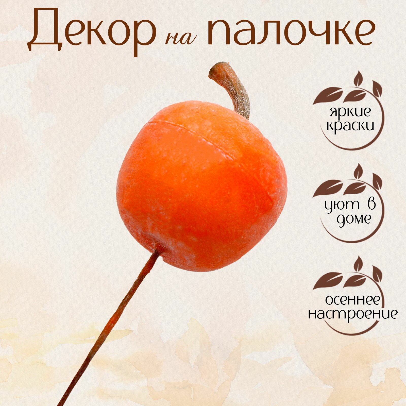 Декор "Яблоко", размер 3.6x3.6x10 см, цвет: оранжевый, тип: плоды, 12 шт.