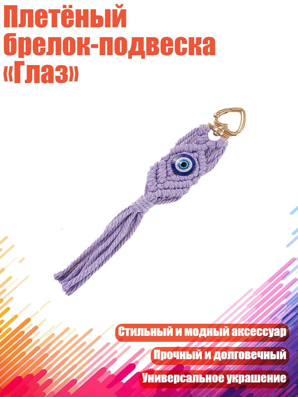 Плетёный брелок-подвеска «Глаз», Фиолетовый