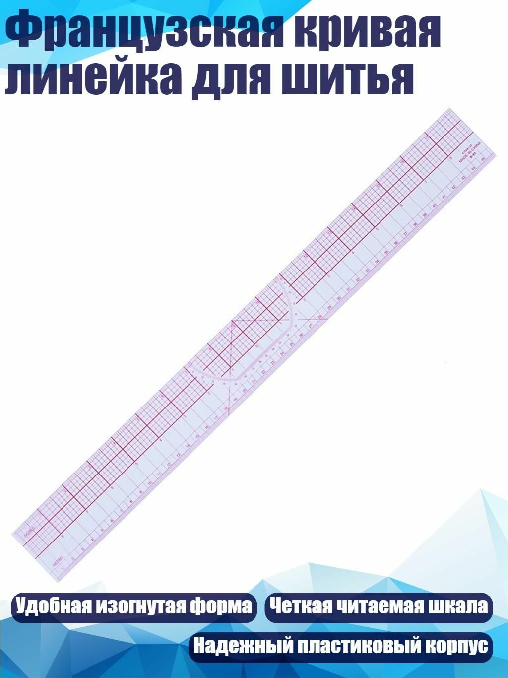 Французская кривая линейка для шитья, - Сортировочная линейка B95