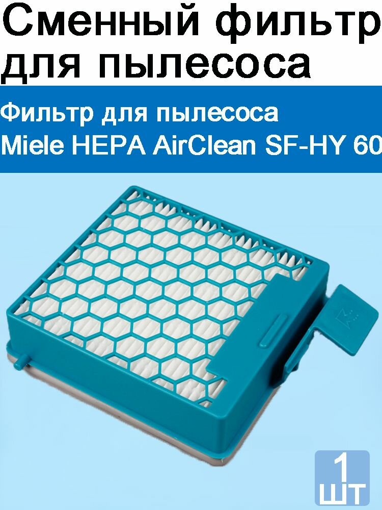 Моющийся фильтр-сетка Miele SF-HY60 CX1 (артикул 11639240) Сменный фильтр