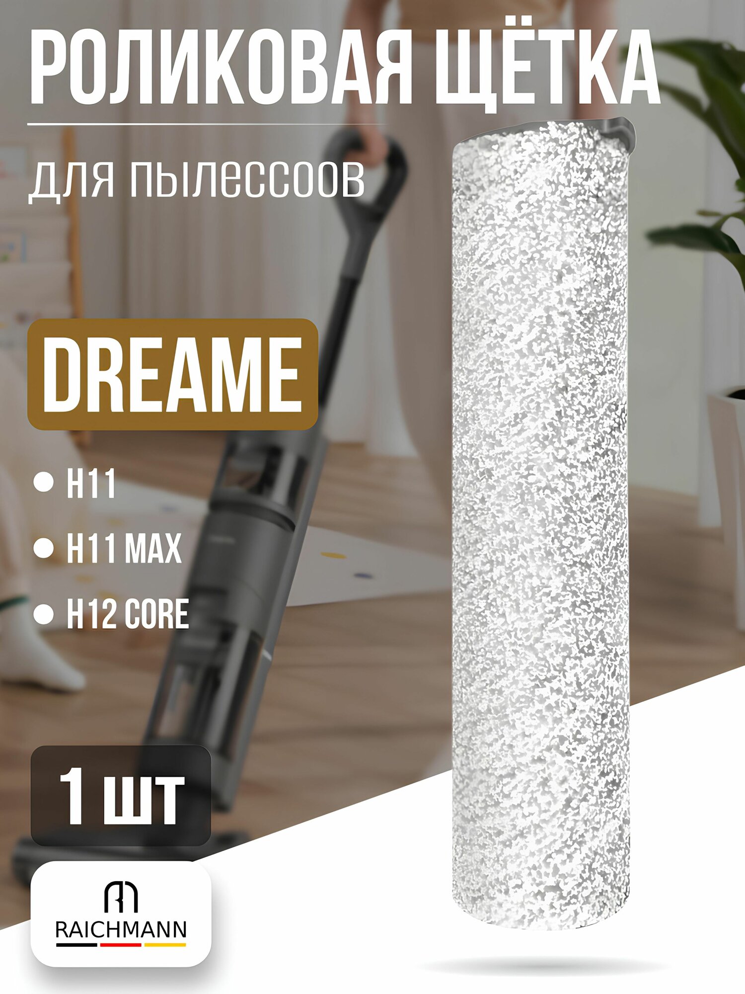 Роликовая щетка для пылесоса Dreame H11, H11 Max, H12 Core - расходники для Дрими / RAICHMANN - запчасти и аксессуары