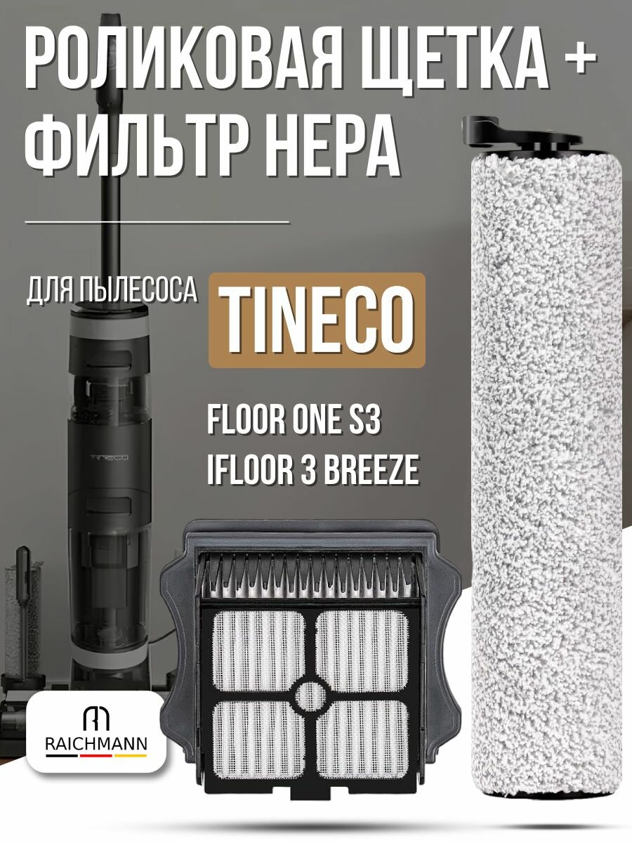 Комплект роликовая щётка + HEPA фильтр подходит для пылесоса Tineco iFloor 3 Breeze / Floor One S3 Breeze