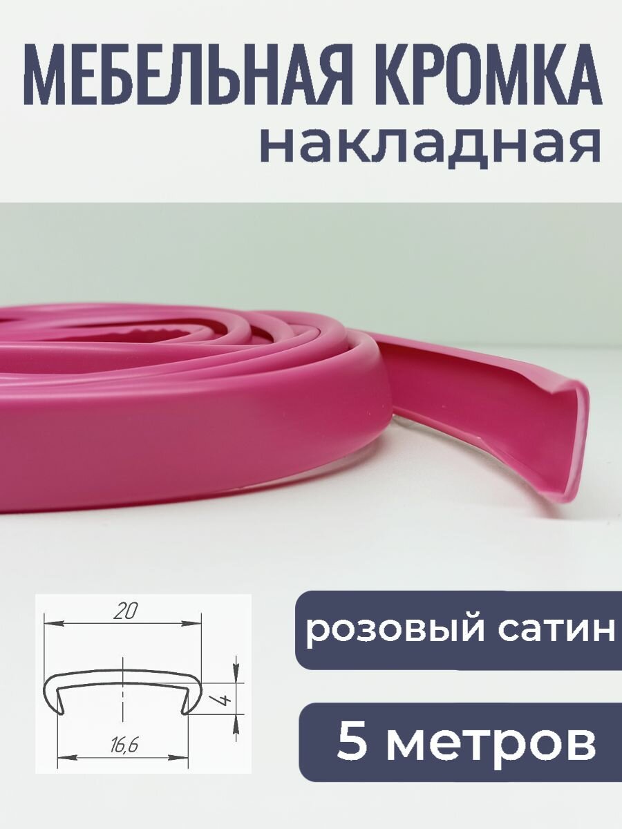Мебельная кромка ПВХ кант накладной 16 мм Розовый сатин 5 м