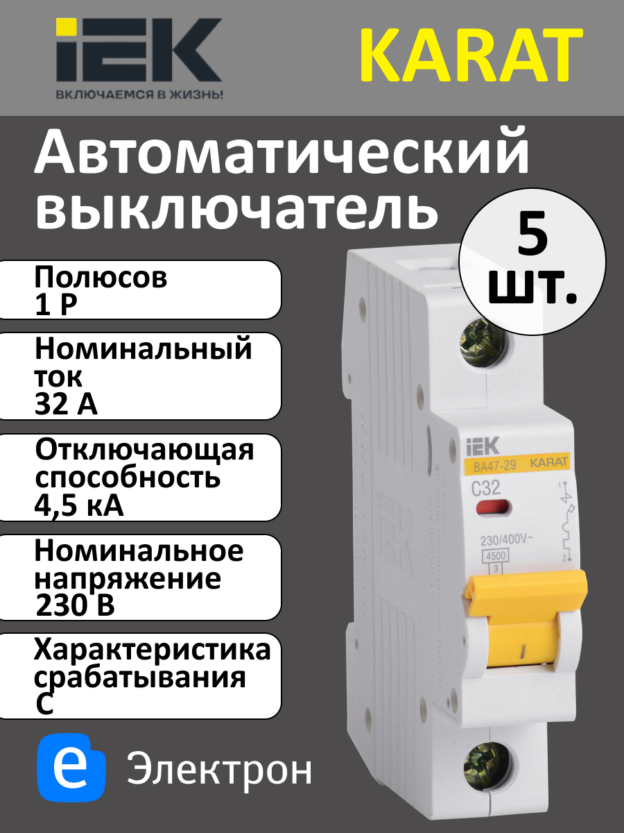 Автоматический выключатель IEK KARAT ВА47-29 1P 32А 4,5кА характеристика C MVA20-1-032-C (комплект из 5 шт)