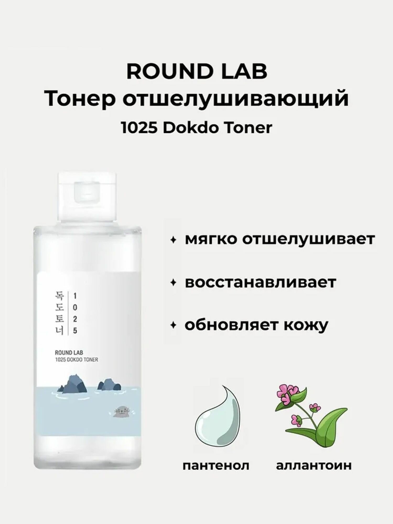 ROUND LAB Тонер отшелушивающий с морской водой 1025 Dokdo Toner (200 мл)