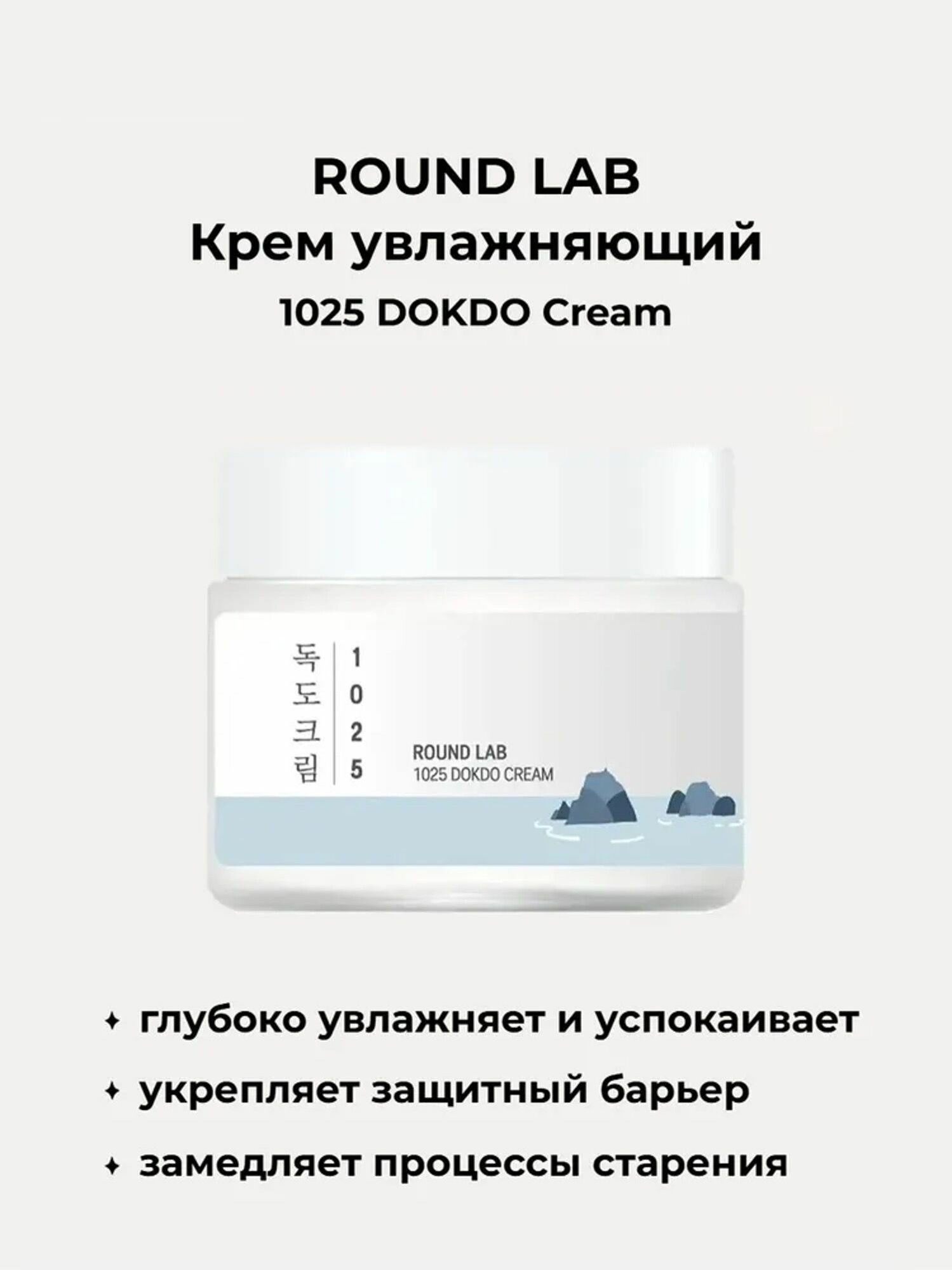 ROUND LAB Крем увлажняющий с церамидами и морской водой 1025 DOKDO Cream (80 мл)