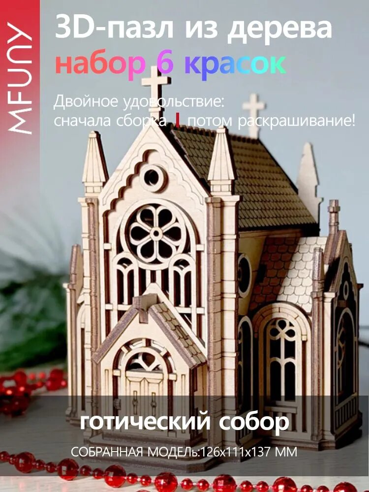 Деревянный конструктор сборная модель 3D готический собор из дерева + набор 6 красок