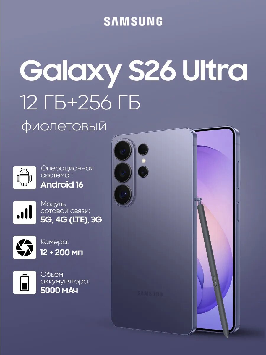 Смартфон Samsung Galaxy S26 Ultra 12/256 ГБ фиолетовый, 6.9" Dynamic AMOLED 2X, 200 Мп, 5G, Snapdragon 8 Elite