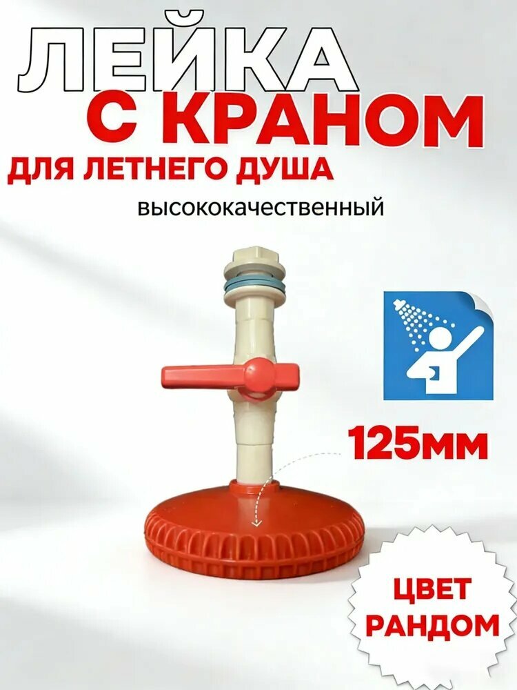 Лейка для душа 125мм с краном