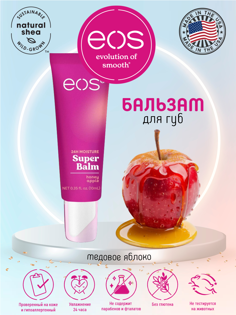 Увлажняющий бальзам для губ EOS Super Balm Медовое яблоко 10 мл.