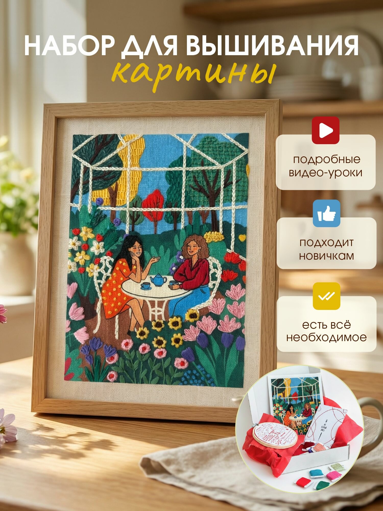 Подарочный набор для вышивания гладью "Подружки в саду" с обучением