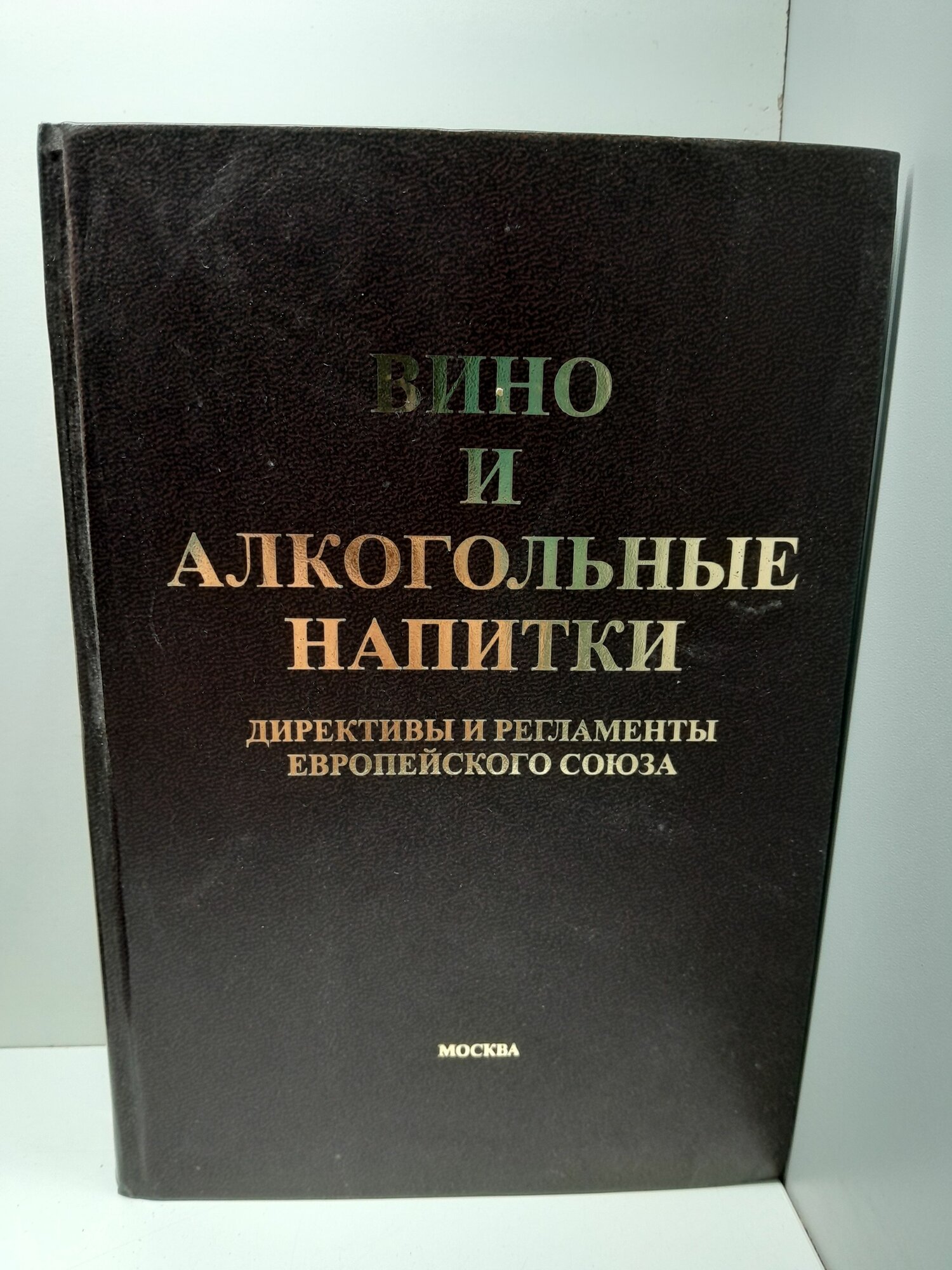 Вино и алкогольные напитки. Директивы и регламенты Европейского союза
