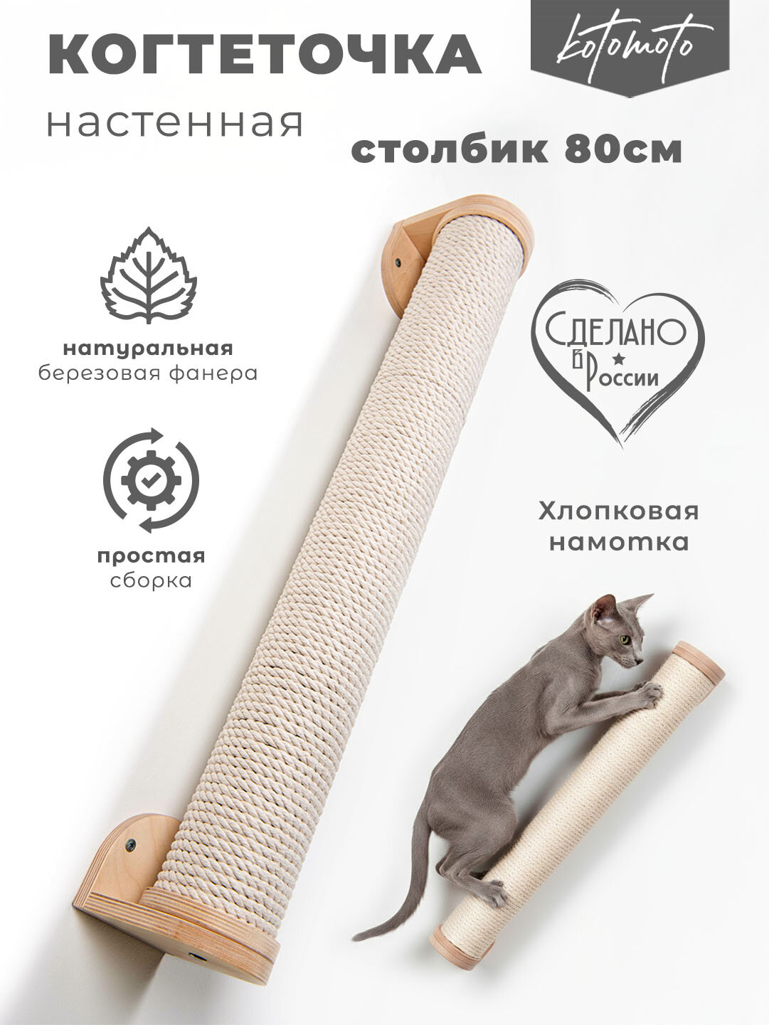 Когтеточка столбик настенная для кошек 80 см Котомото / с хлопковой обмоткой, настенный игровой комплекс для кошек