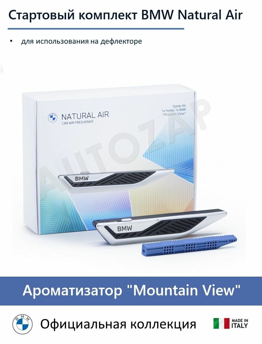 Ароматизатор для BMW Стартовый комплект BMW Natural Air (1 корпус,1 сменный элемент Mountain View)