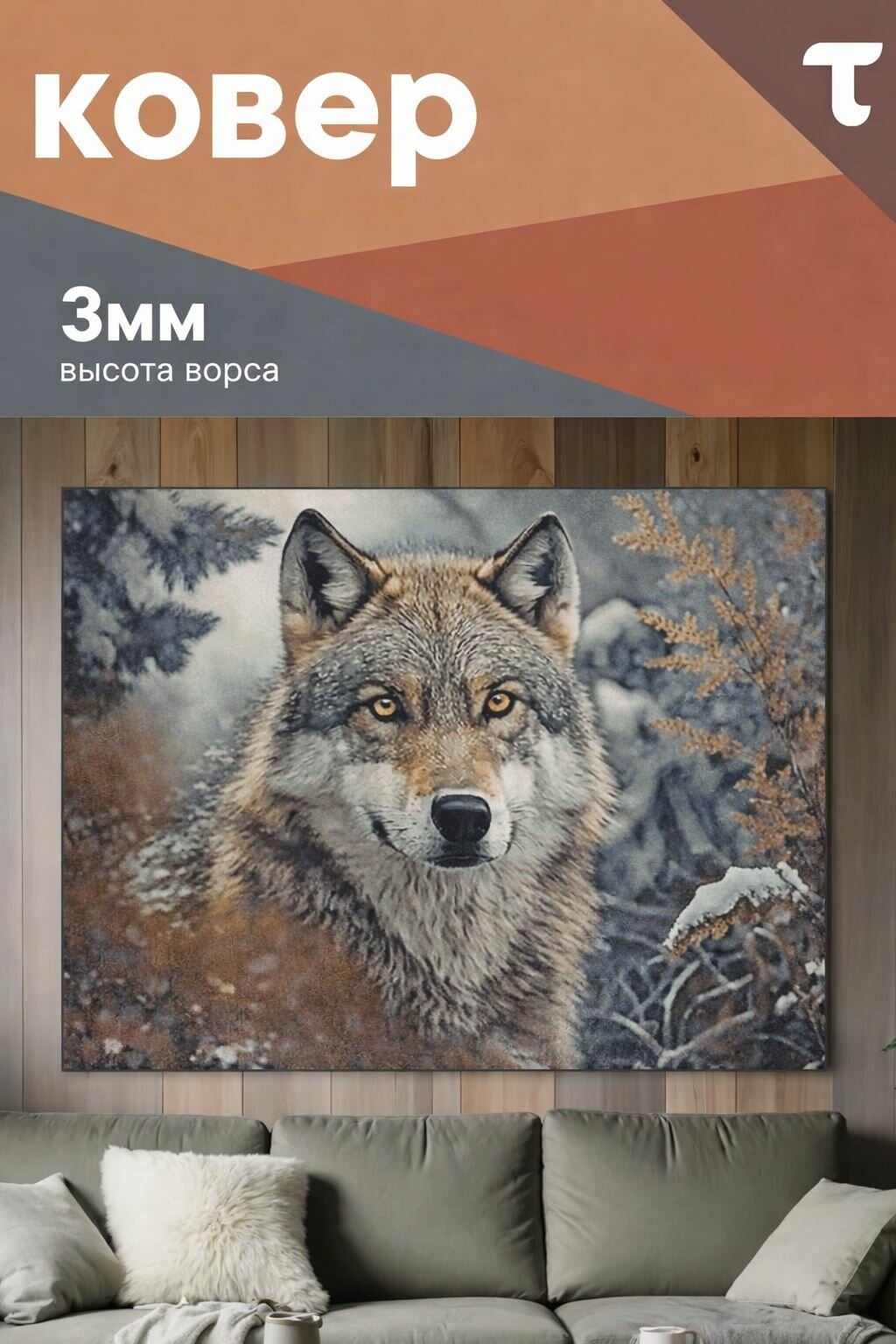 Ковер палас на пол настенный размер: 1,5х2,0 м (150 х 200 см) безворсовый в спальню гостиную на кухню на стену с волком