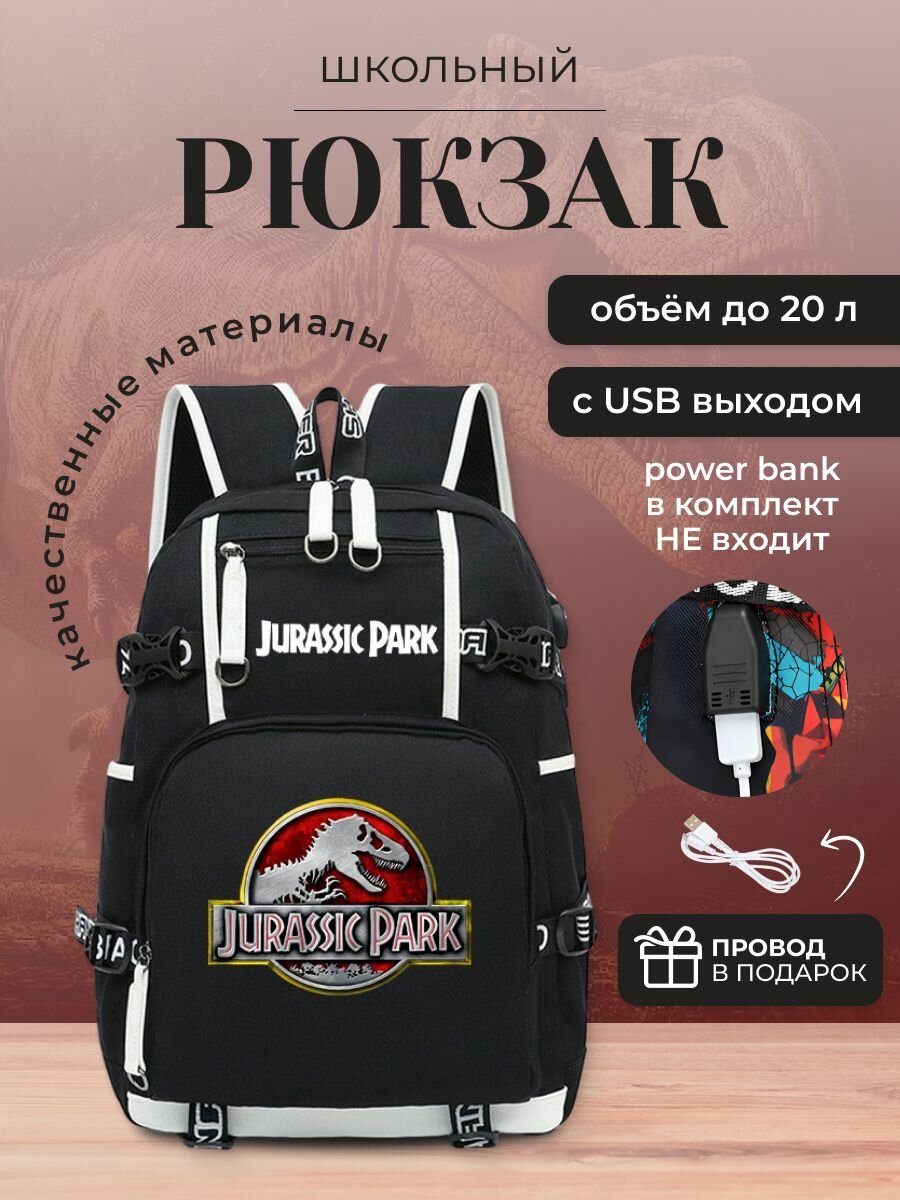 Школьный рюкзак "Мир Юрского Периода", USB, анатомическая спинка, оксфорд