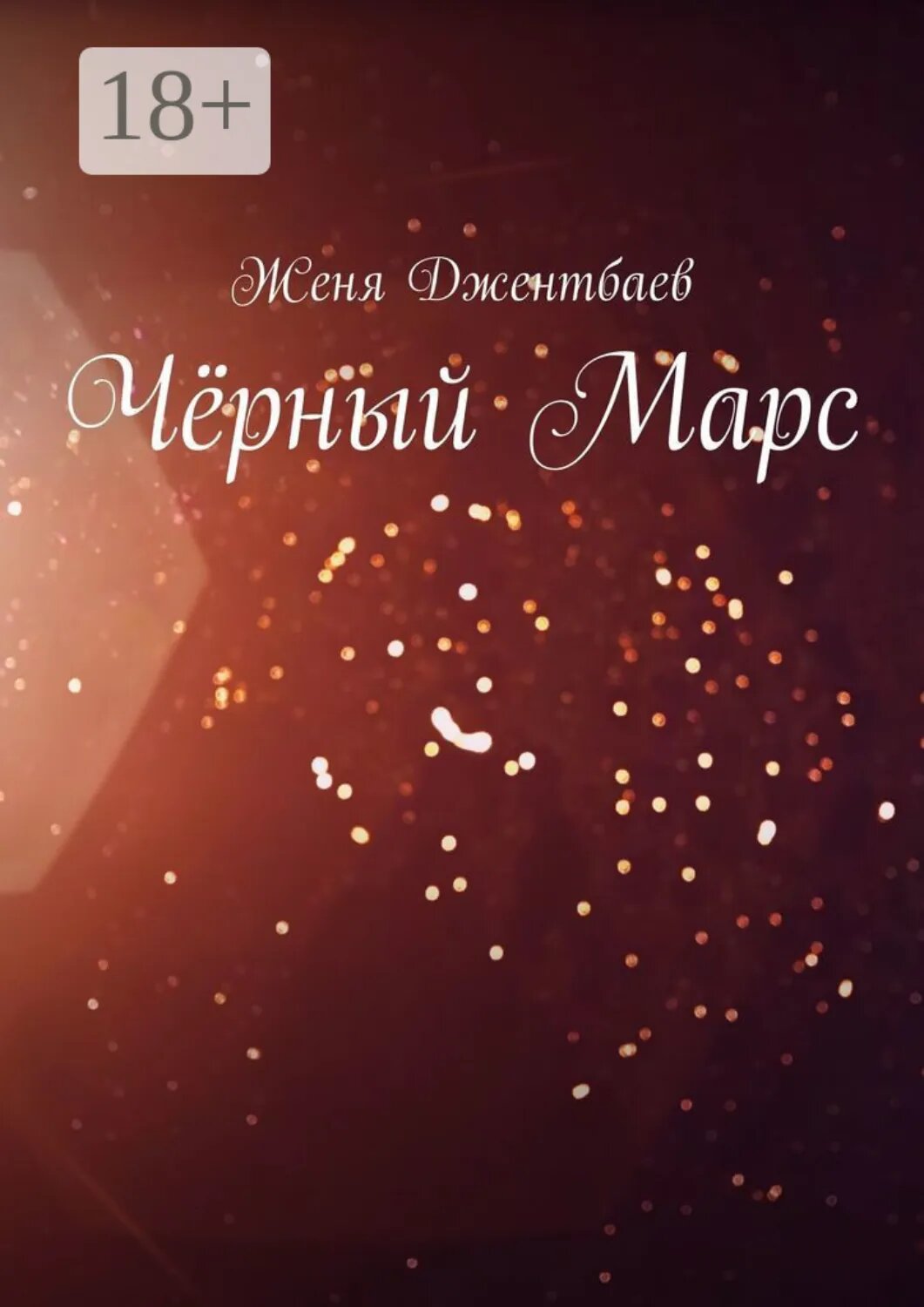 Чёрный Марс [Цифровая книга]