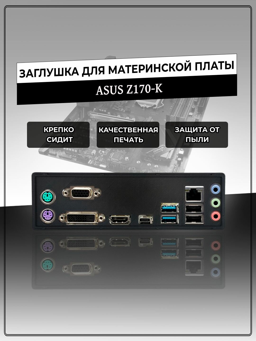 Заглушка для материнской платы ASUS Z170-K