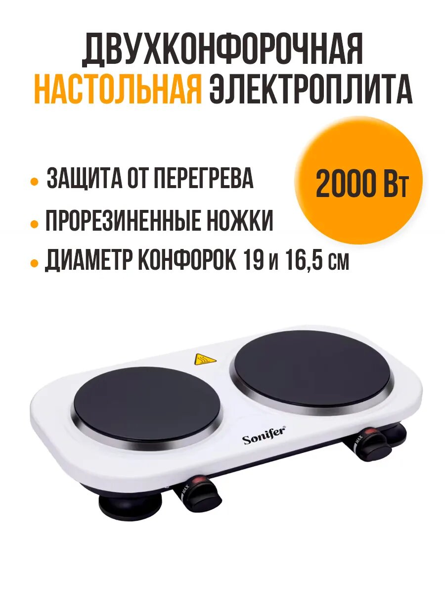 Плитка электрическая настольная 2 конфорки Sonifer SF-3060 2000Вт