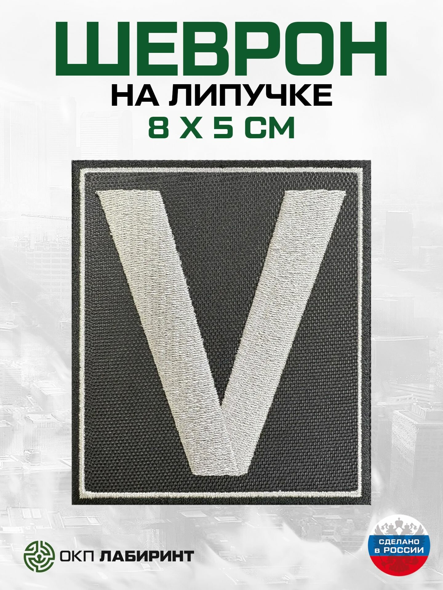 Шеврон буква V на липучке