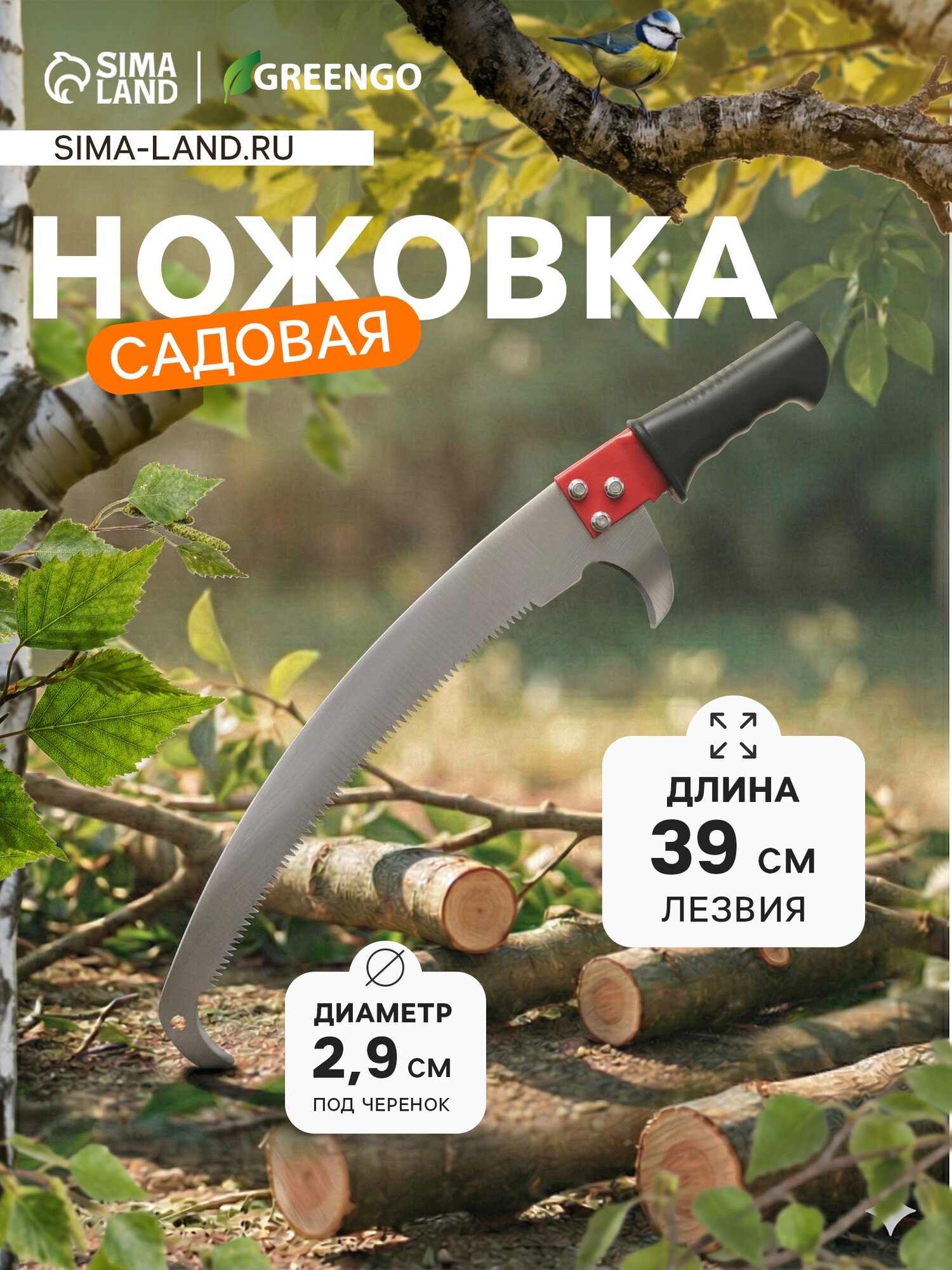 Ножовка садовая, 390 мм, лезвие-ограничитель, под черенок d=29 мм