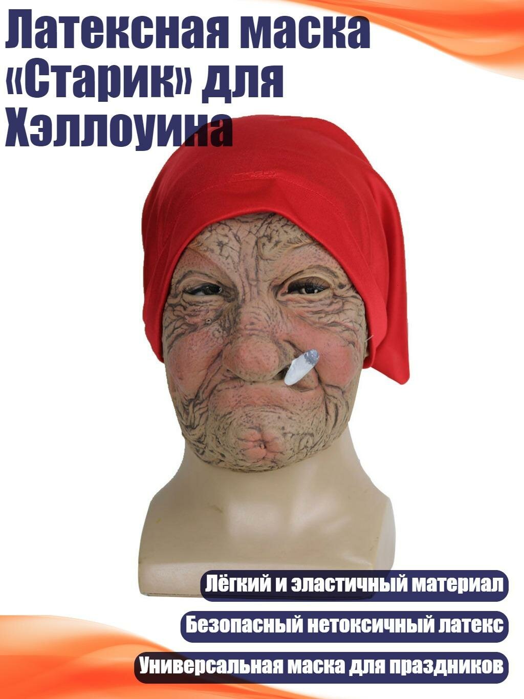 Латексная маска «Старик» для Хэллоуина, Курящая бабуля