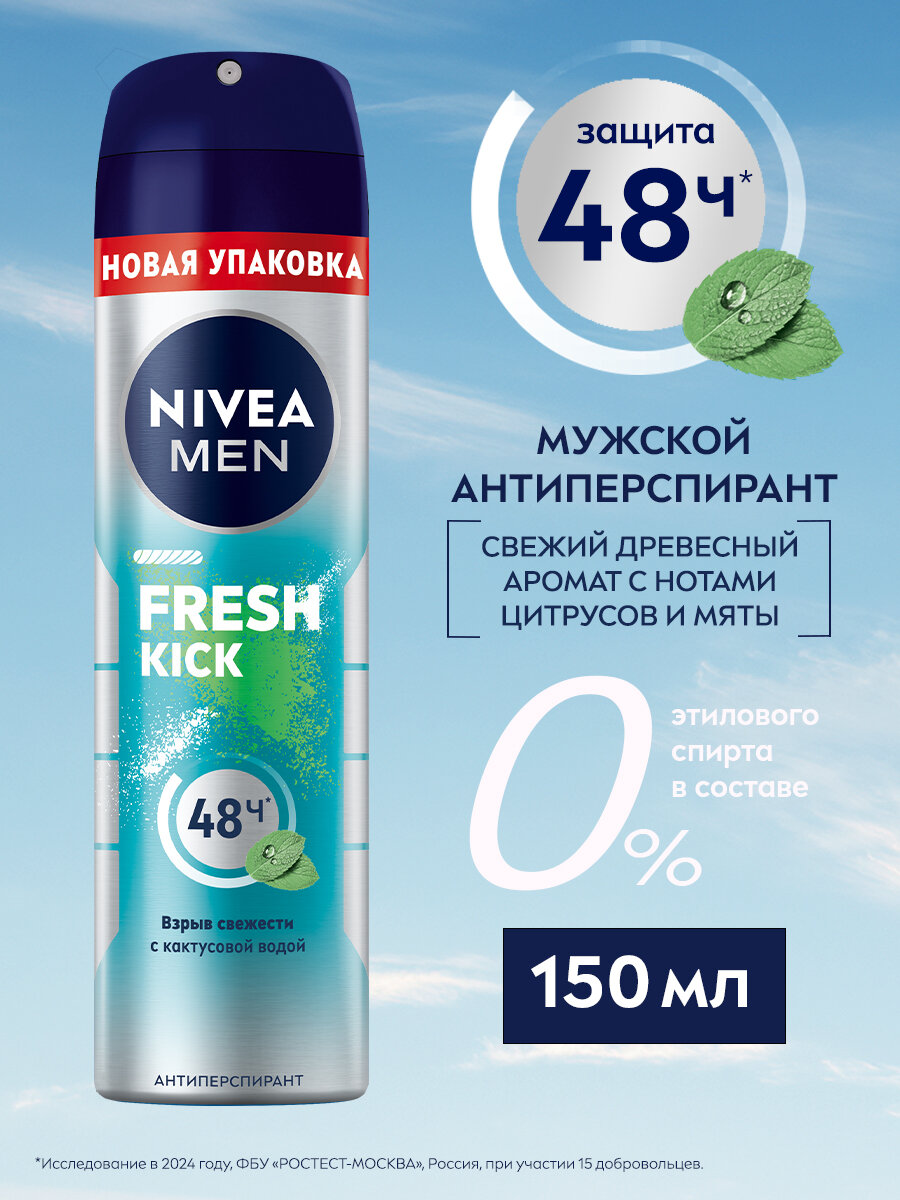 Дезодорант-антиперспирант мужской спрей NIVEA MEN "Fresh Kick" эффект свежести, 150 мл.