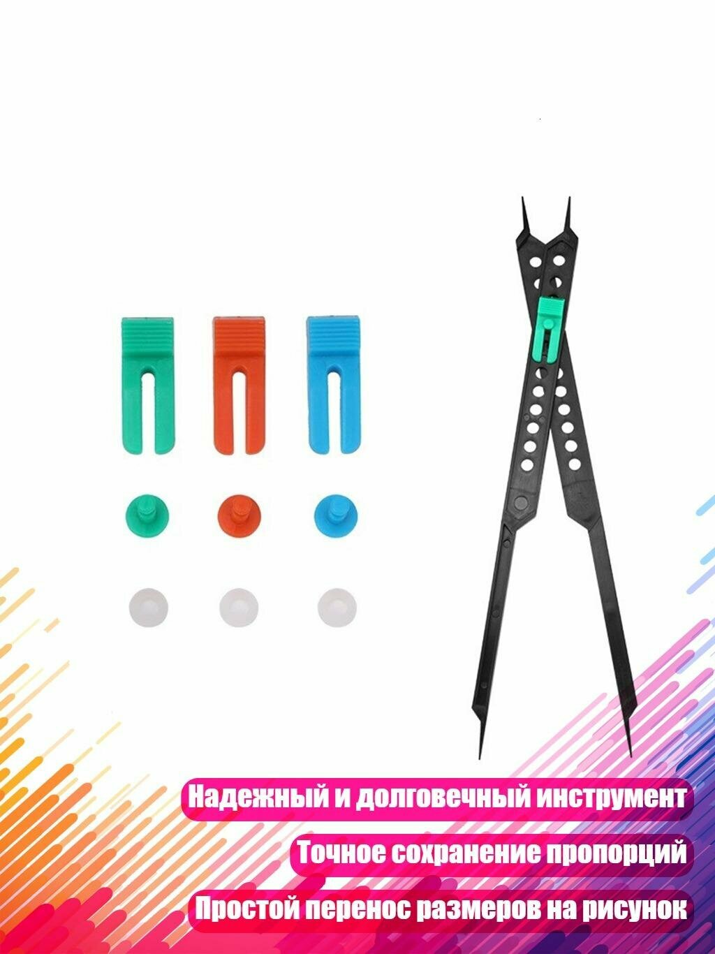 Пропорциональный циркуль-измеритель