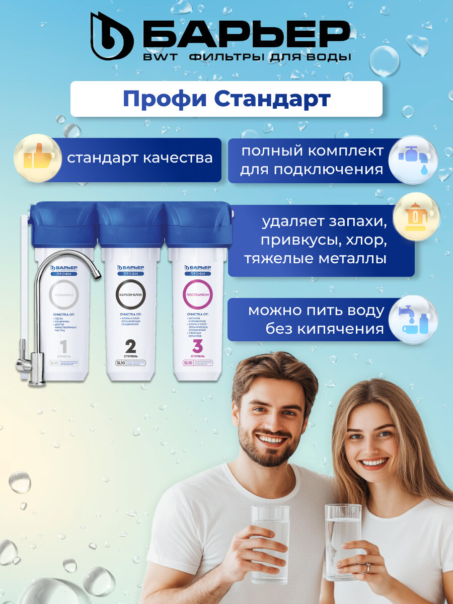 Фильтр для воды барьер "Профи Стандарт", Slim Line, 3 ступени, 2л/мин, ресурс 10тыс. л