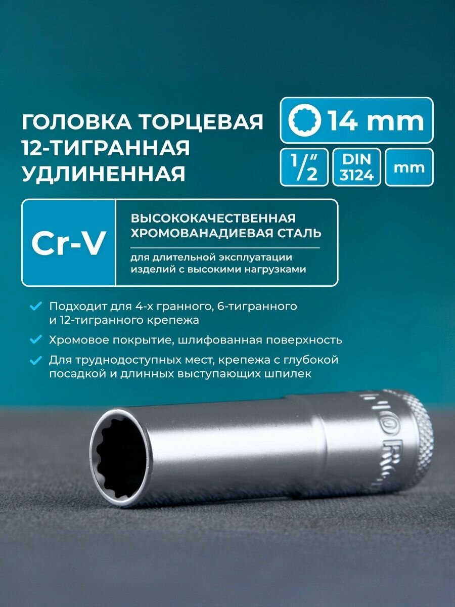 Головка на 14 NORGAU Industrial под квадрат 1/2 двенадцатигранная удлинённая с шариковой фиксацией, DIN 3145
