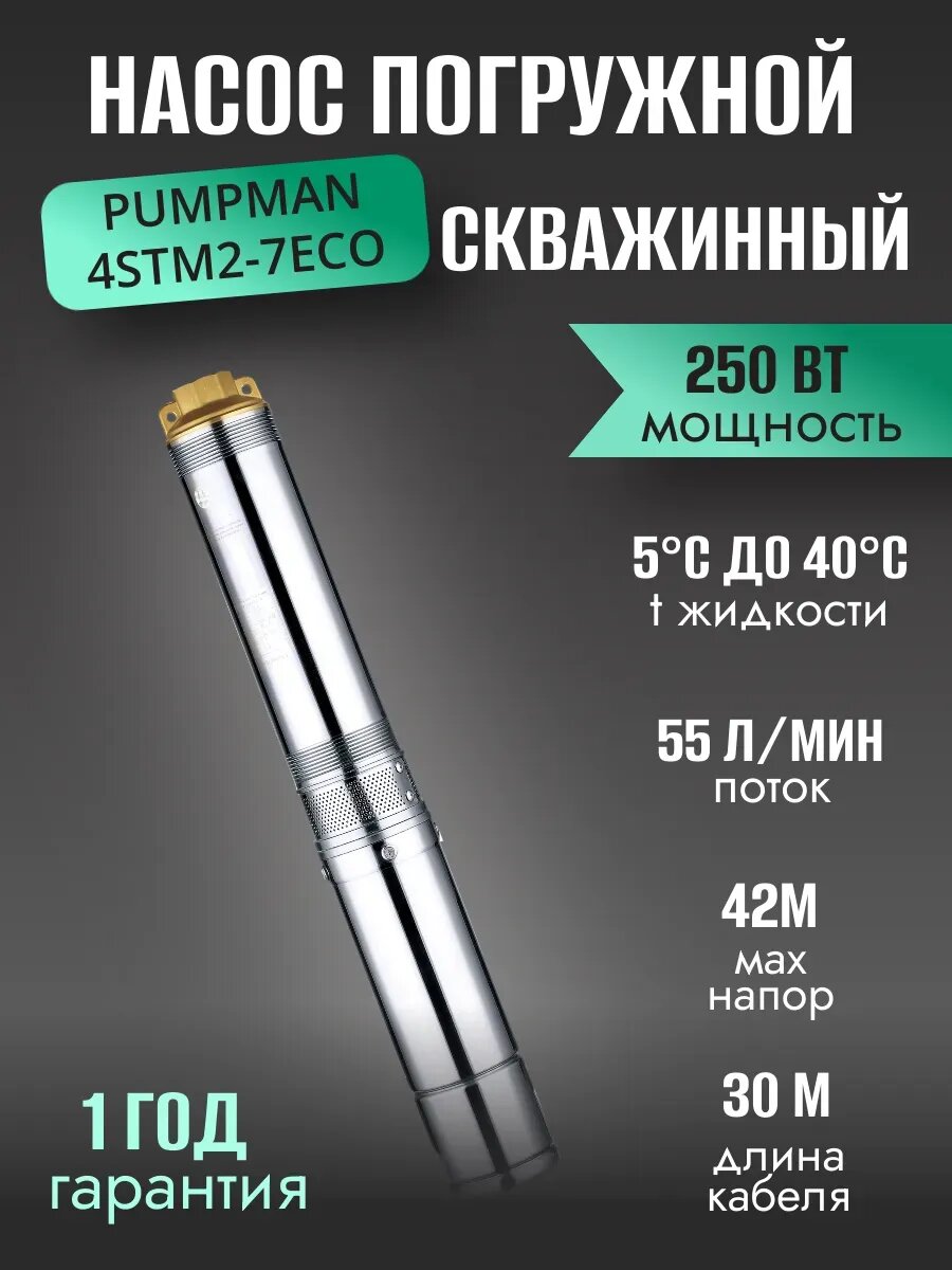 Насос PUMPMAN погружной 4STM2 -7ECO, 250 Вт, напор 42 м, 55 л/мин, кабель 30 м