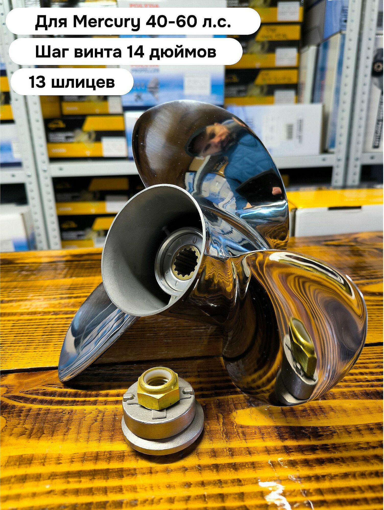 Гребной винт для лодочного мотора Mercury 40-60 л. с; 3х10-3/8х14, нержавеющая сталь
